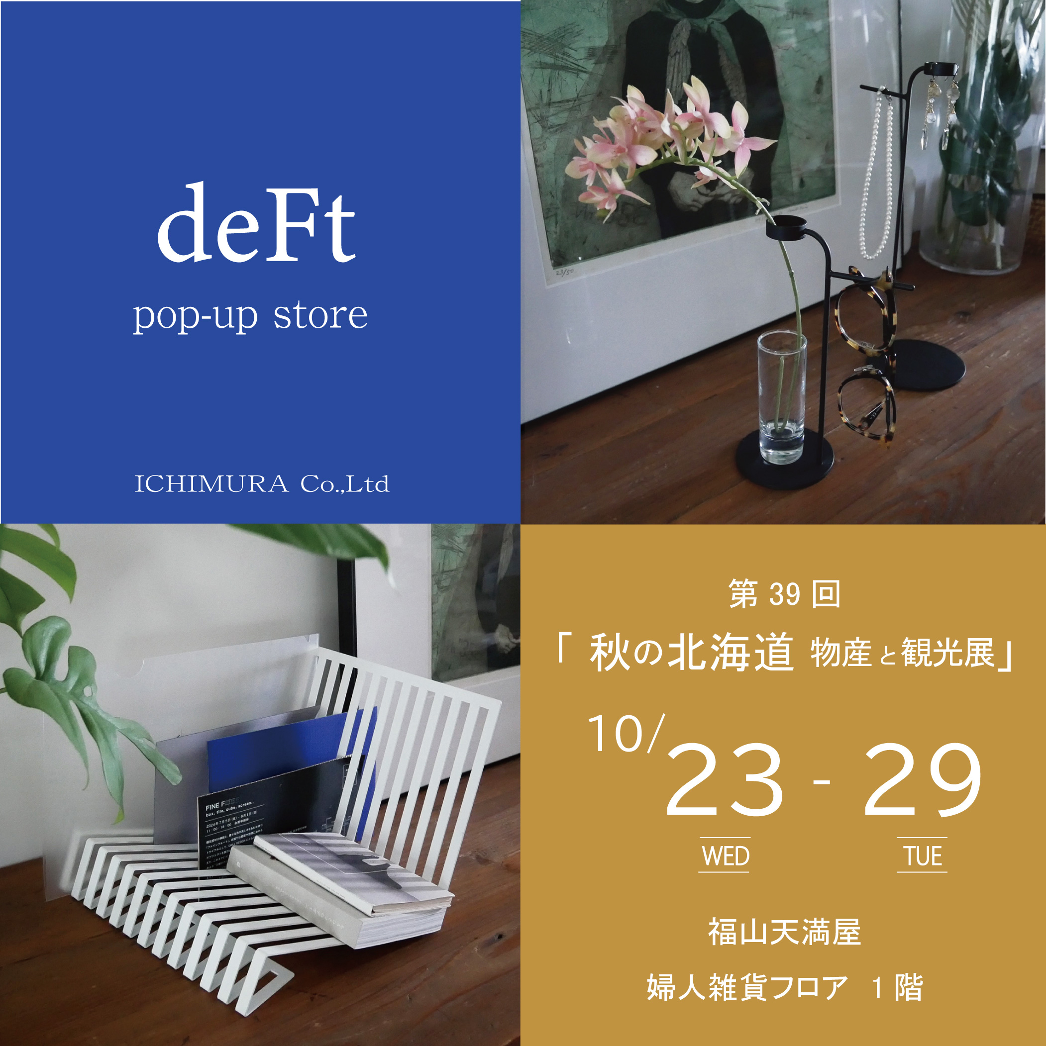 天満屋福山店「秋の北海道-物産と観光展-」に出店します | インテリア家具通販のdeFt（デフト）公式オンラインショップ
