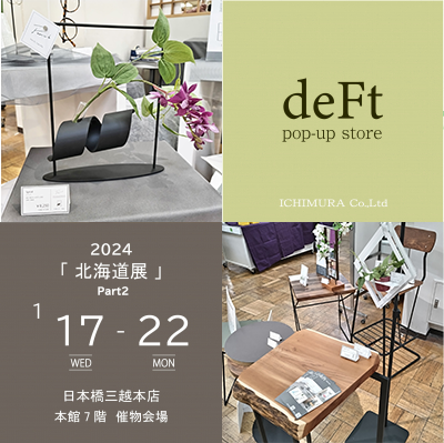 deFt（デフト）が日本橋三越本店の「北海道展」に出店いたしました。 | インテリア家具通販のdeFt（デフト）公式オンラインショップ