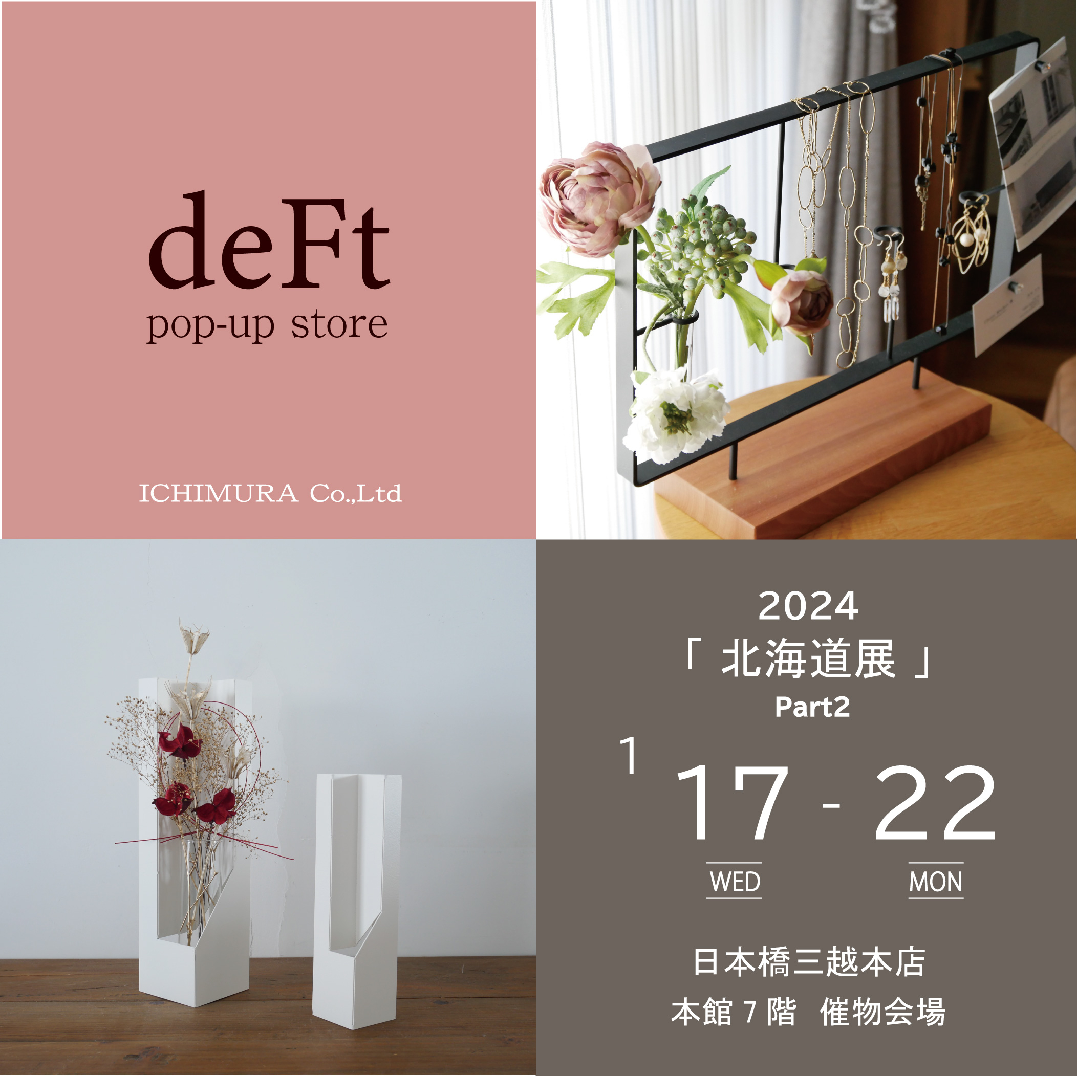 日本橋三越本店「北海道展」に出店します | インテリア家具通販のdeFt（デフト）公式オンラインショップ